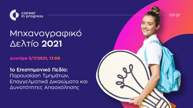 Μηχανογραφικό 2021 | 1ο Επιστημονικό Πεδίο: Τμήματα, Δικαιώματα ...